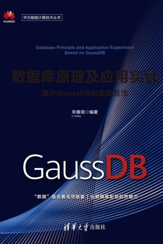 数据库原理及应用实验：基于GaussDB的实现方法 - 李雁翎 编著 | 豆瓣阅读
