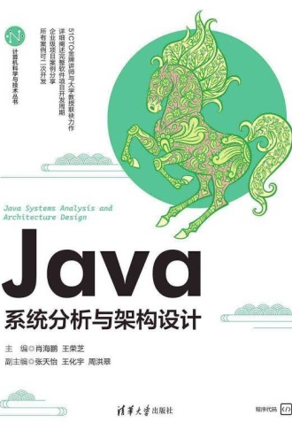Java系统分析与架构设计 - 肖海鹏, 王荣芝, 张天怡 等 | 豆瓣阅读