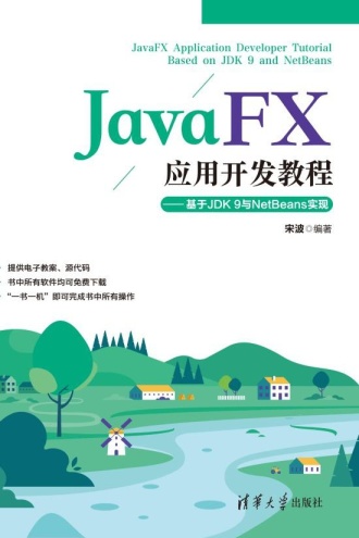 JavaFX应用开发教程 - 宋波 | 豆瓣阅读