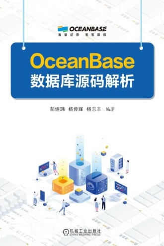 OceanBase数据库源码解析 - 彭煜玮, 杨传辉, 杨志丰 编 | 豆瓣阅读