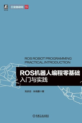 ROS机器人编程零基础入门与实践 - 刘伏志, 朱有鹏 | 豆瓣阅读