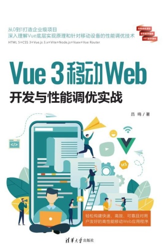 Vue 3移动Web开发与性能调优实战 - 吕鸣 | 豆瓣阅读