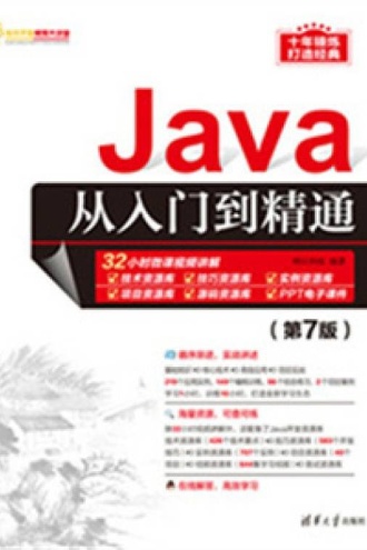 Java从入门到精通（第7版） - 明日科技 | 豆瓣阅读
