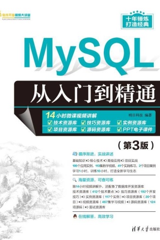 MySQL从入门到精通（第3版） - 明日科技 | 豆瓣阅读