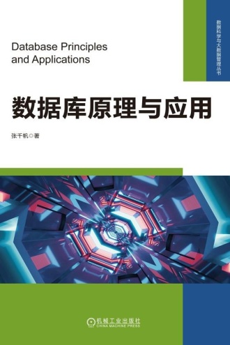 数据库原理与应用 - 张千帆 | 豆瓣阅读