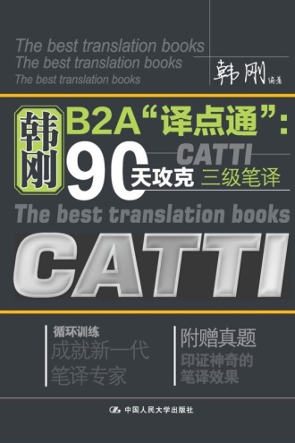 韩刚B2A“译点通”：90天攻克CATTI三级笔译（第1版） - 韩刚 | 豆瓣阅读