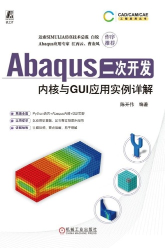 Abaqus二次开发：内核与GUI应用实例详解 - 陈开伟 | 豆瓣阅读
