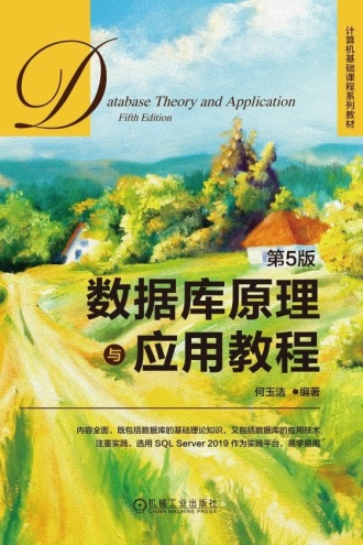 数据库原理与应用教程（第5版） - 何玉洁 | 豆瓣阅读