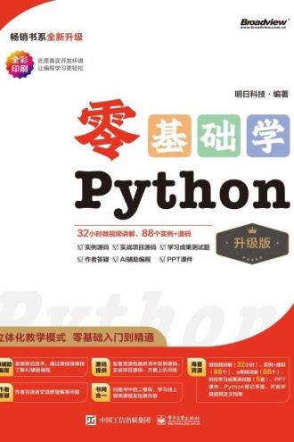 零基础学Python（升级版） - 明日科技 | 豆瓣阅读