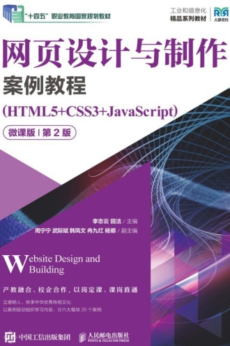 网页设计与制作案例教程：HTML5+CSS3+JavaScript（微课版） - 李志云, 田洁 | 豆瓣阅读