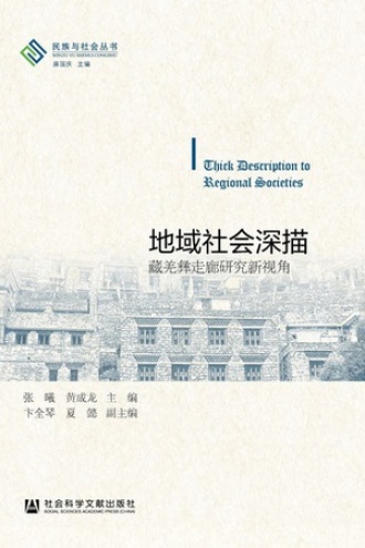 地域社会深描 - 张曦, 黄成龙 | 豆瓣阅读