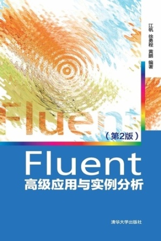 Fluent高级应用与实例分析（第2版） - 江帆, 徐勇程, 黄鹏 | 豆瓣阅读