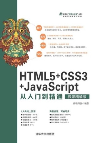 HTML5+CSS3+JavaScript从入门到精通（微课精编版） - 前端科技 | 豆瓣阅读